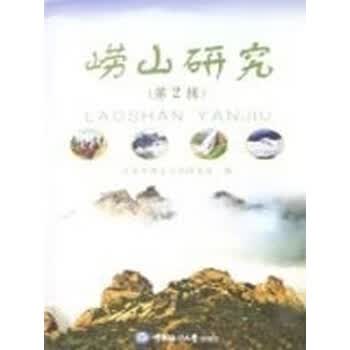 崂山研究 王明先【正版书】