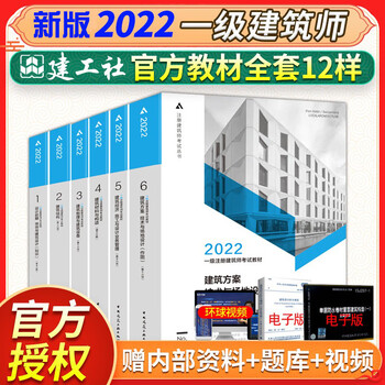 备考2022年一级注册建筑师考试用书 2022教材全套