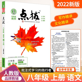 点拨八年级上册下册语文数学英语人教版外研版版荣德基中学同步教材解读课堂笔记课文解析全解辅导书 8年级上册 语文人教版