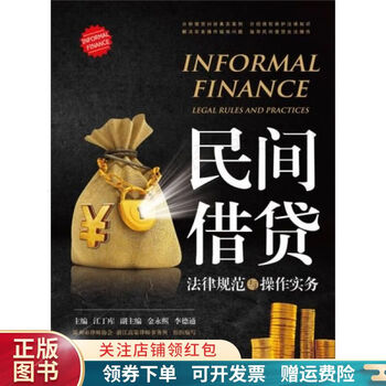 民间借贷法律规范与操作实务