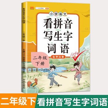 看拼音写词语二年级下册上册小学生看拼音写生字词句子专项强化训练大全语文课本同步一课一练人教版部编版 【单本】看拼音写生字词语 下册