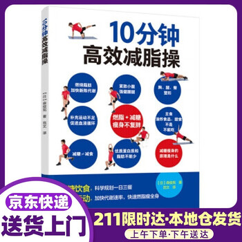 10分钟高效减脂操 [日]森俊宪著,范文 译 中国轻工业出版社