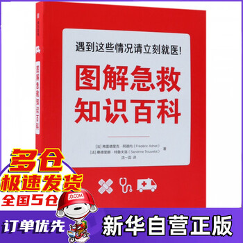 图解急救知识百科