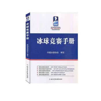 冰球竞赛手册 中国冰球协会审定 冰球竞赛用书 国际冰联运动锦标赛条例场外裁判手册