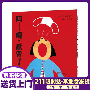 启发精选世界绘本:阿-嚏，了！ 文图 濑名惠子 北京联合出版公司
