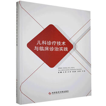 儿科诊疗技术与临床诊治实践