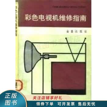 彩色电视机维修指南