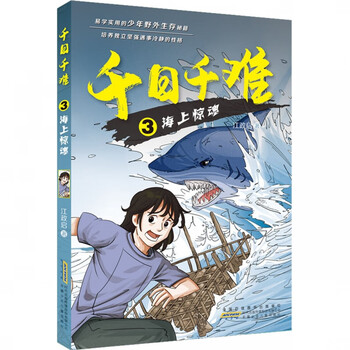 千日千难 3 海上惊魂 海岛冒险求生 离奇的探险经历 光怪陆离的世界等你一起探索