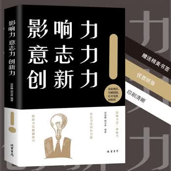 影响力 意志力 创新力 突破困境 应对危机和挑战 成功心理学通俗读物经典魅力正能量自我提升成功励志书籍