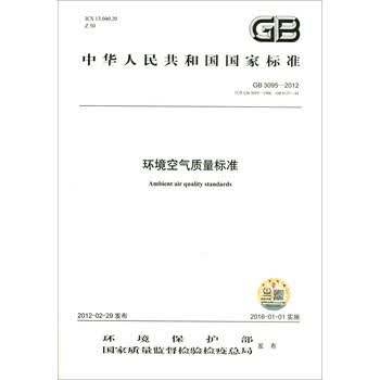 GB 3095—2012 环境空气质量标准