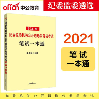 中公教育2021纪委监委机关公开遴选公务员考试：笔试一本通