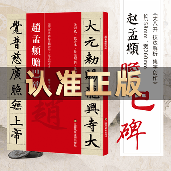 赵孟俯楷书字帖胆巴碑入门书法字帖初学者教程毛笔练字