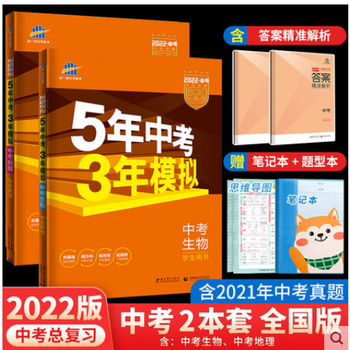 2022版五年中考三年模拟生物地理中考 五三中考生物地理5年中考3年模拟中考总复习人教版五三生地会考