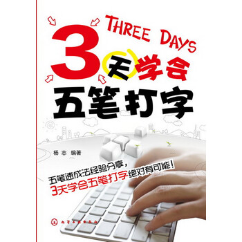 3天学会五笔打字(超有用的五笔速成秘笈) 杨志 化学工业出版社