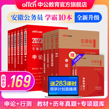 中公教育2022安徽省考公务员考试教材用书：申论行测（教材+历年真题）+2023公务员专项题库共10本 乡镇公务员村官选调生等考试 安徽公务员考试历年真题试卷教材题库