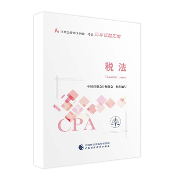 税法历年试题汇编 2022年注册会计师考试教材参考书 CPA注会 中国注册会计师协会 组织编写