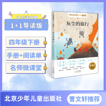 快乐读书吧1+1导读版 灰尘的旅行 四年级下册必读书 高士其 著 北京少年儿童出版社