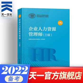 企业人力资源管理师二三四级考试教材第四版基础知识 法律手册 历年真题自选 三级（考试教材）第四版 1本