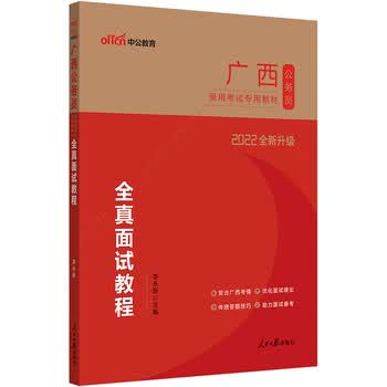 中公教育2022广西公务员录用考试教材：全真面试教程（全新升级）