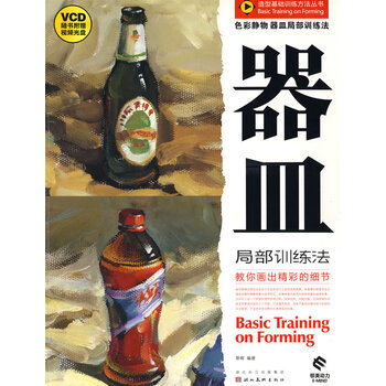 色彩静物器皿局部训练法【正版图书】