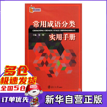 常用成语分类实用手册/南大版学生工具书系