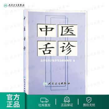 中医舌诊9787117011303