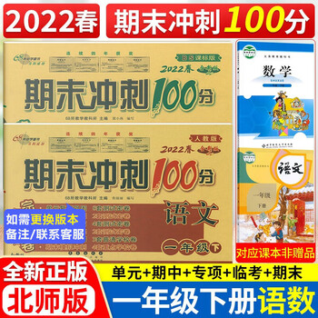 2022春新版期末冲刺100分一年级下册试卷语文人教版数学北师大版1年级下单元期中期末检测测试冲刺卷