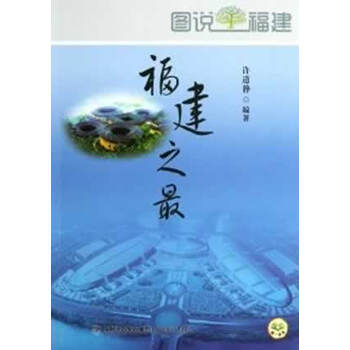 福建之 许道静著