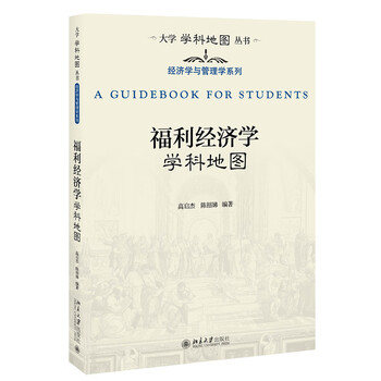 福利经济学学科地图 大学学科地图丛书