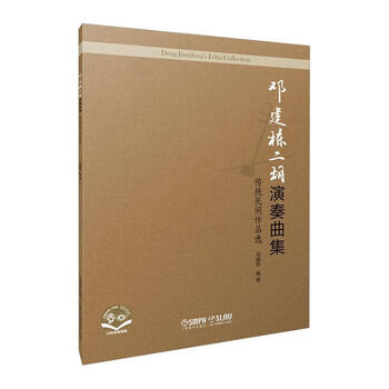 RT正版 邓建栋二胡演奏曲集：传统民间作品选9787552322880  音乐现货速发