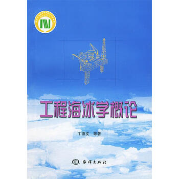 工程海冰学概论 丁德文 等著【正版书】