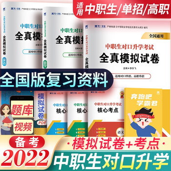 2022中职生对口升学考试总复习教材模拟中专考大专高职高考单招中职资料语文数学英语全国、河南版组合自选 全国版语数英：3模拟+3考点