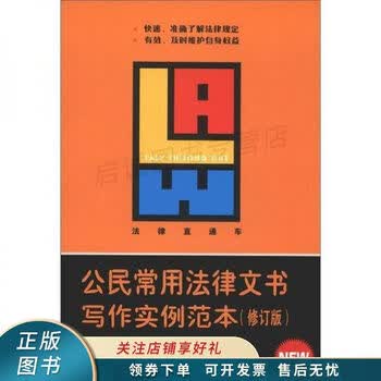 公民常用法律文书写作实例范本修订版