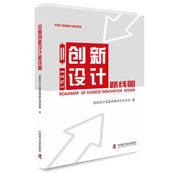 中国创新设计路线图【保证正版】