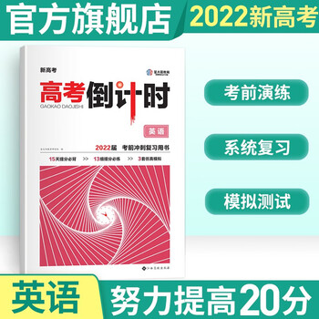 【新高考版】金太阳教育2022新高考倒计时英语新高考版 高三二轮复习资料高考前15天大幅提分临考冲刺用书押题卷