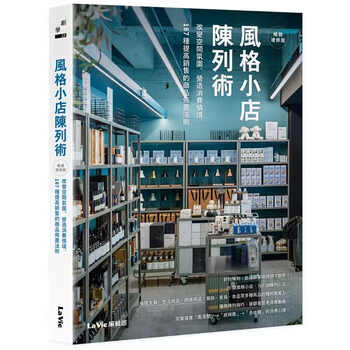 预售 La Vie编辑部 风格小店陈列术：改变空间氛围、营造消费情境，167种提高销售的商品布置法则