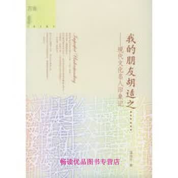 我的朋友胡适之 现代文化名人印象记 温源宁