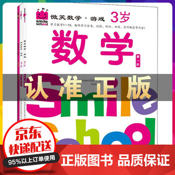 微笑数学·游戏 3岁（全3册）