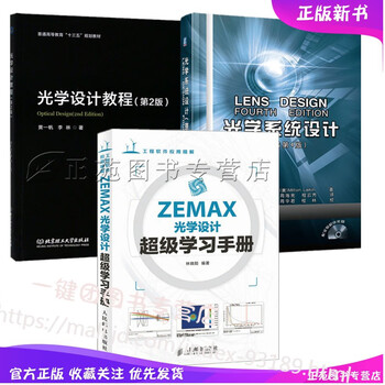 ZEMAX光学设计超级学习手册+光学系统设计+光学设计教程 第2版二版 ZEMAX 2010软件教程