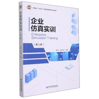 企业仿真实训（第二版）