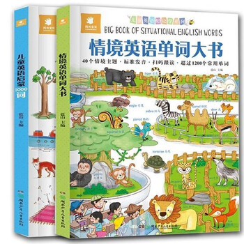 儿童英语轻松学系列（套装全2册）情境英语单词大书+儿童英语启蒙幼儿英语启蒙中英双语有声伴读版读物