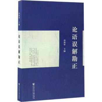 论语误解勘正【正版图书】