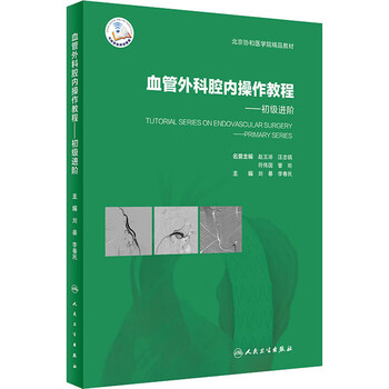 血管外科腔内操作教程——初级进阶 图书