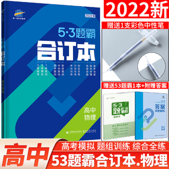 2022版53题霸高中语文数学英语政史地物化生合订本五三题霸专题集训高考必修选修试题精选高中复习资料 物理