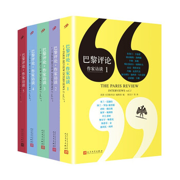 巴黎评论：作家访谈1-5（共5册）