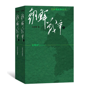 朝鲜战争：大字版 新华书店正版图书