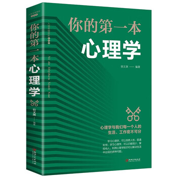 你的本心理学 大众心理学 社会心理学研究掌控谈话 入门心理学常识基础正版书籍