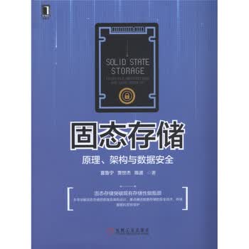 固态存储：原理、架构与数据安全