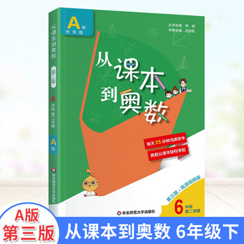 【新版】从课本到奥数六年级 A+B版 第三版 全4册 6年级上册下册二学期 小学奥数举一反三 人教版 【六年级下册】A版
