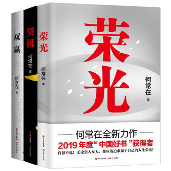 何常在三册套：双赢+契机+荣光何常在
